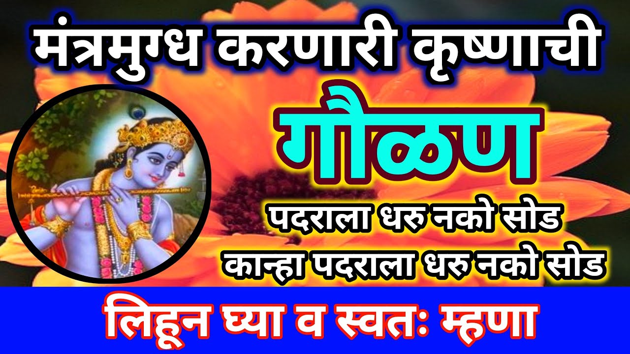 पदराला धरु नको सोड कान्हा#gavlan मंत्रमुग्ध,👂सुमधुर गौळण || marathi ...