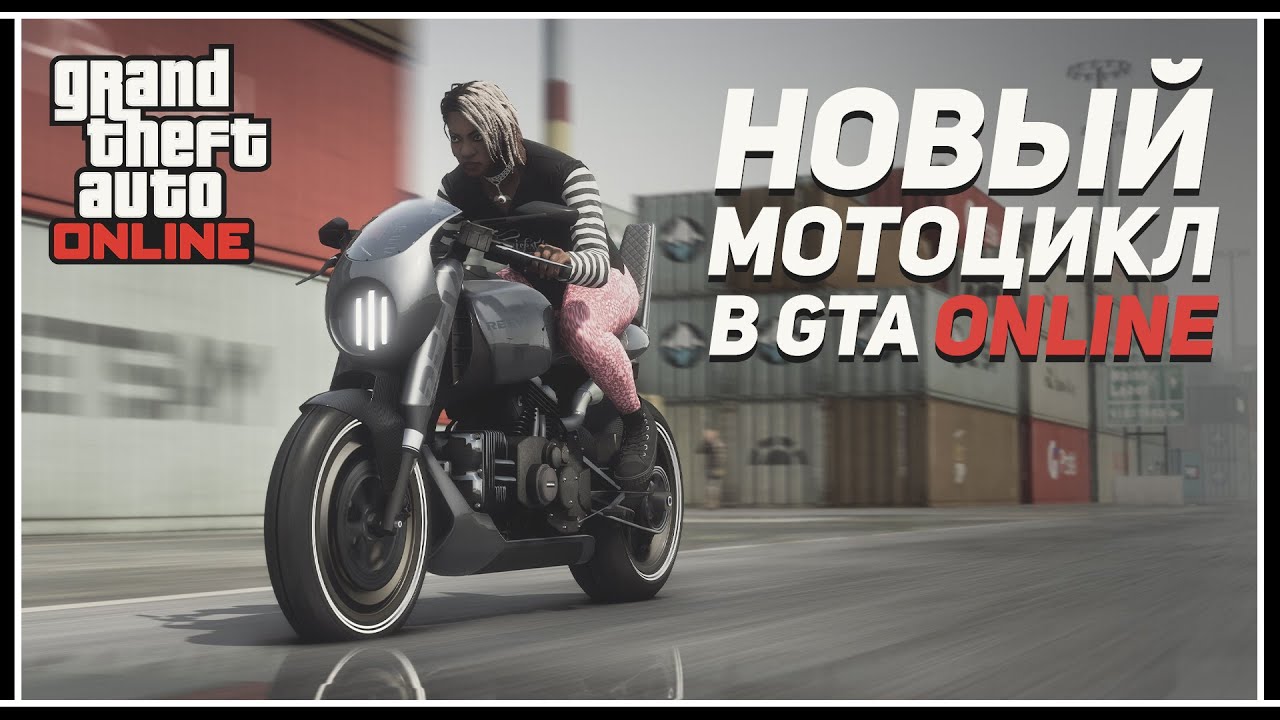 ОБНОВЛЕНИЕ В GTA 5 ONLINE: НОВЫЙ МОТОЦИКЛ WESTERN REEVER, СКИДКИ И ...