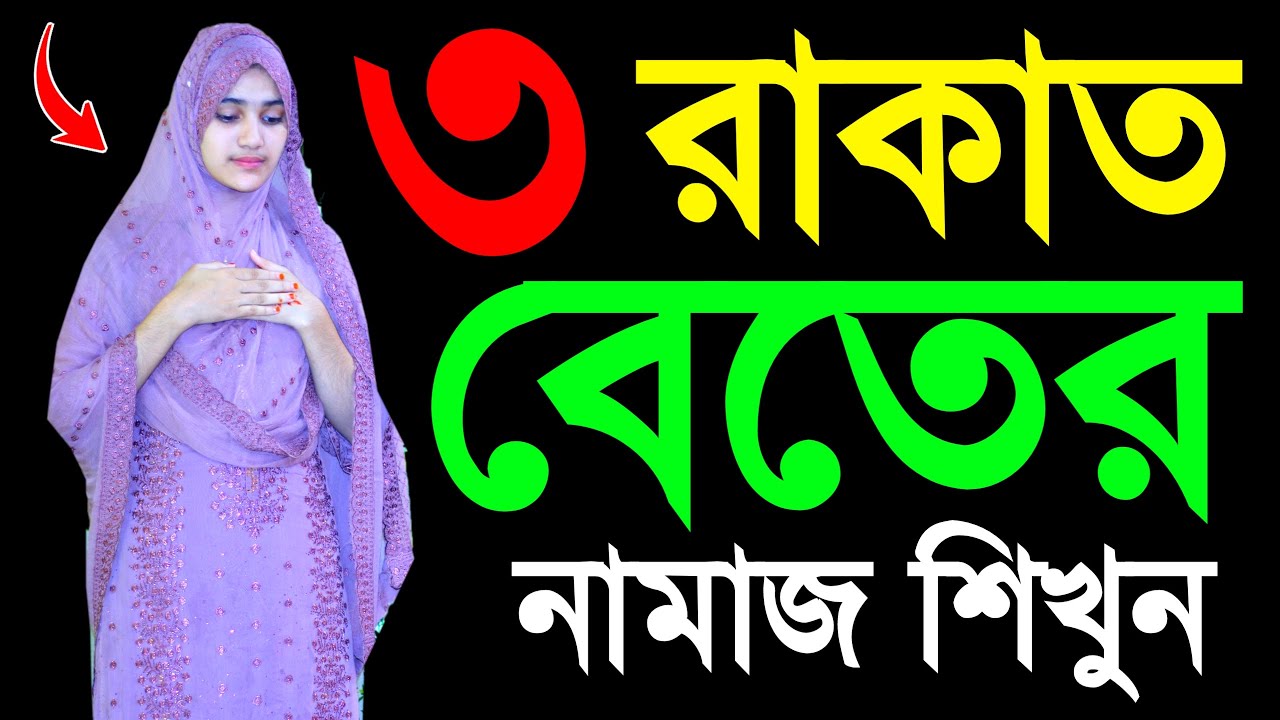 বেতের নামাজ পড়ার নিয়ম । beter namaj porar niom . namaj shikkha . beter namajer niyom.namaj er ...