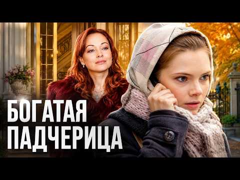 Сирота из детдома приехала в столицу, не зная, что её ищет богатый отчим | Мелодрама