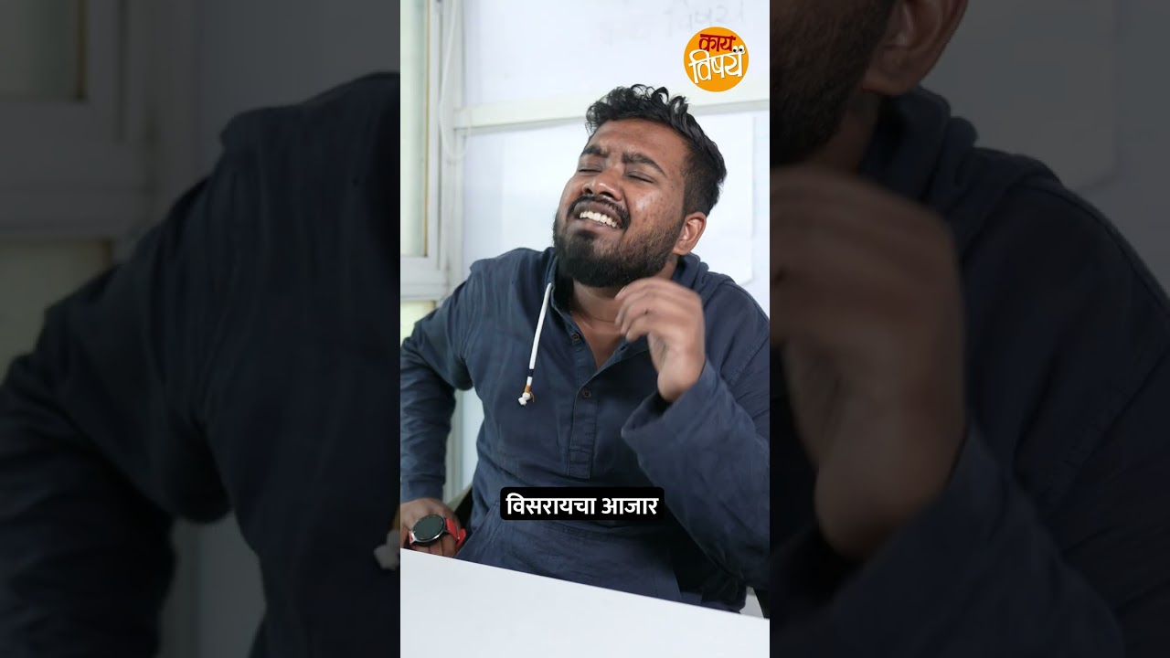 विसरायचा आजार😆 | #Shorts | Kay Vishay - YouTube