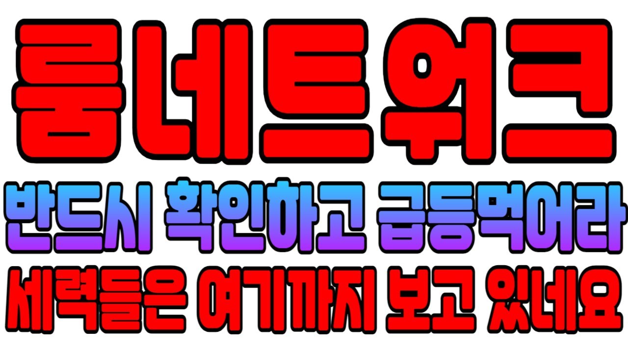 룸네트워크 룸네트워크코인룸네트워크코인전망룸네트워크코인분석룸네트워크목표가룸네트워크전망룸네트워크대응룸