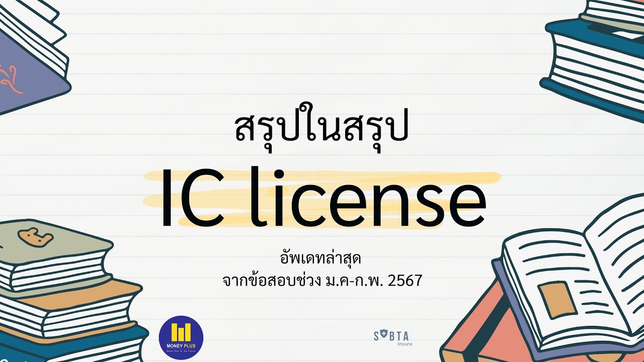 ติวสอบ IC License สรุปในสรุป Part 2 - YouTube