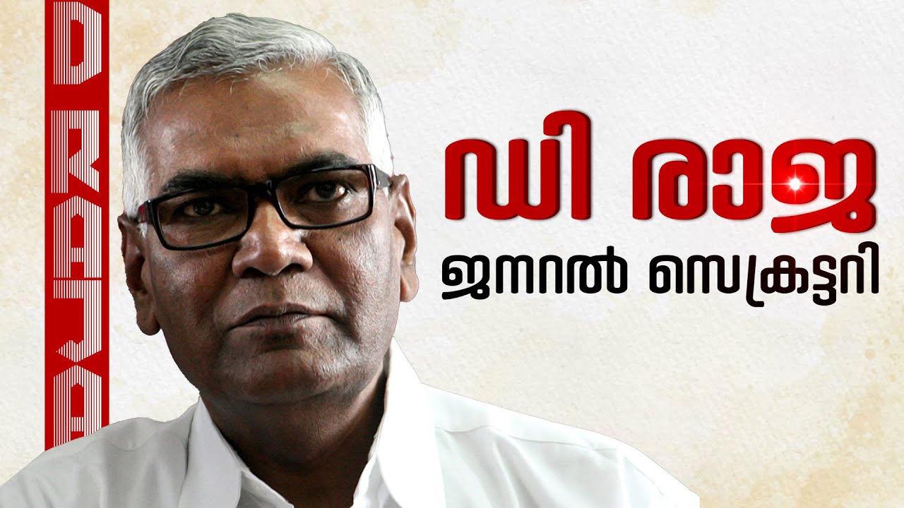 ഡി രാജ, ജനറല്‍ സെക്രട്ടറി | D Raja | CPI PARTY CONGRESS - YouTube