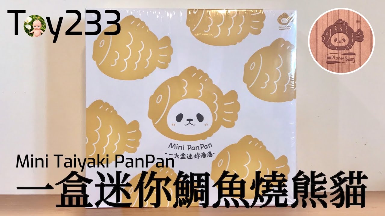 Toy233 白熊百貨 一大盒迷妳潘潘鯛魚燒熊貓 / Mini Pan Pan / Planet Bear - YouTube