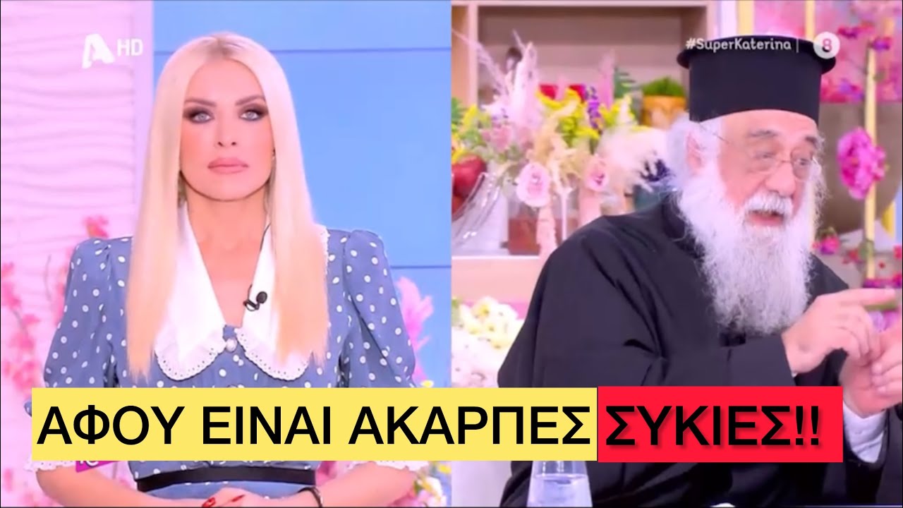 Παπάς σκάει στης Καινούργιου και... μοιράζει «λόγια αγάπης» για τους ...