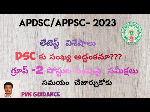 APDSC, APPSC -2023 సమాచారం. - YouTube