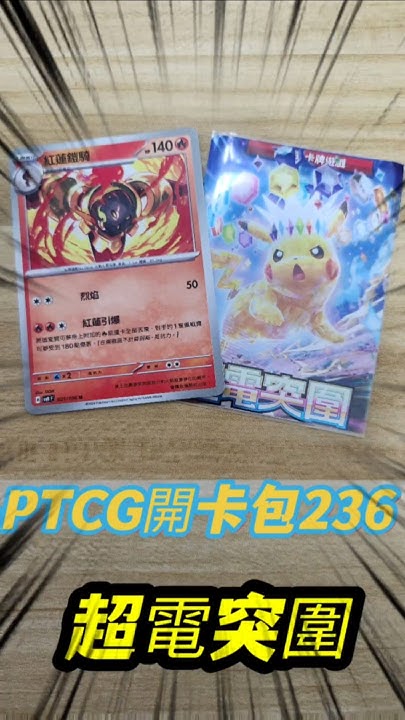 PTCG-每日抽包#236-超電突圍#ptcg #pokemoncards #寶可夢集換式卡牌 #超電ブレイカー#紅蓮鎧騎 - YouTube