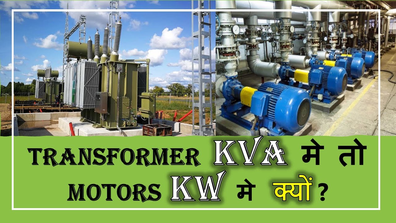 Why Transformers are rated in KVA | Motors are rated in KW? | Hindi ...