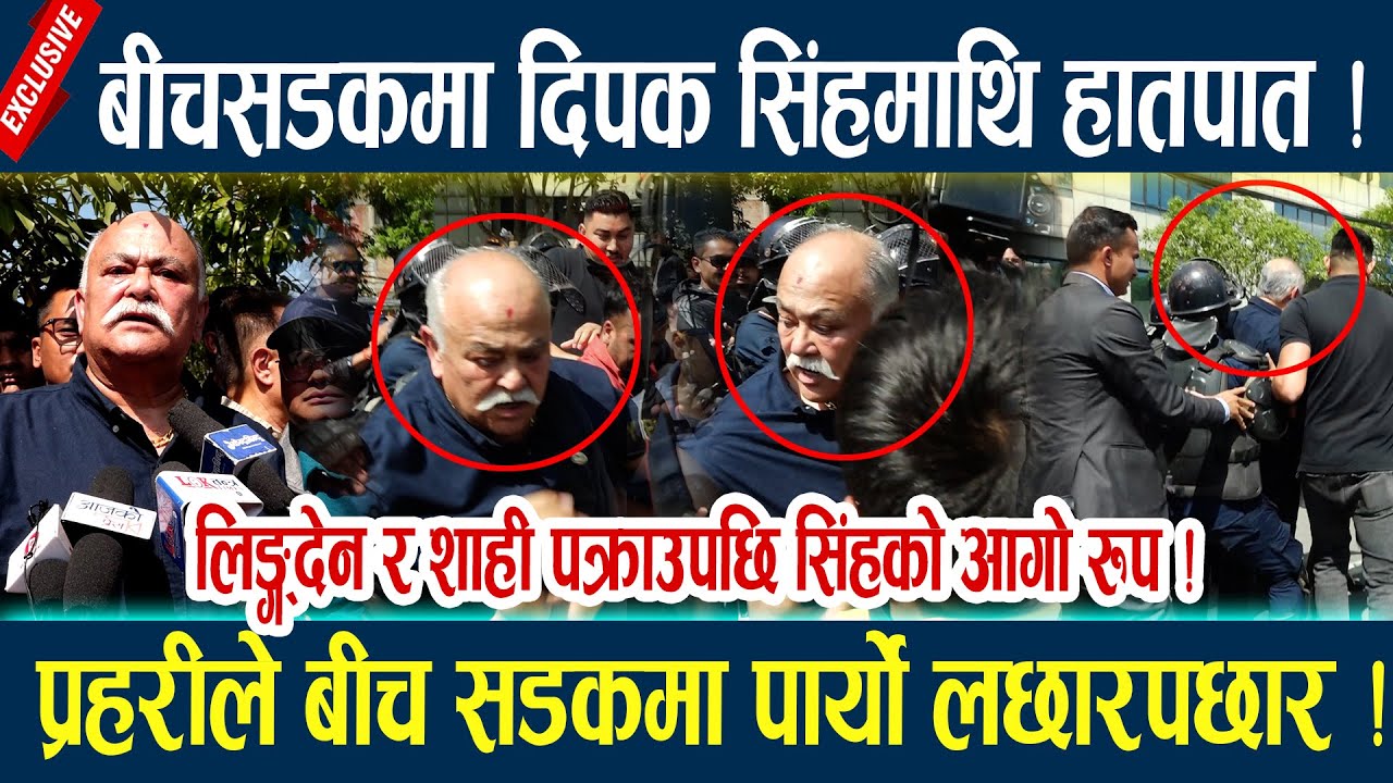 बीचसडकमा दिपक सिंहमाथि हातपात !प्रहरीले बीच सडकमा पार्यो लछारपछार ...