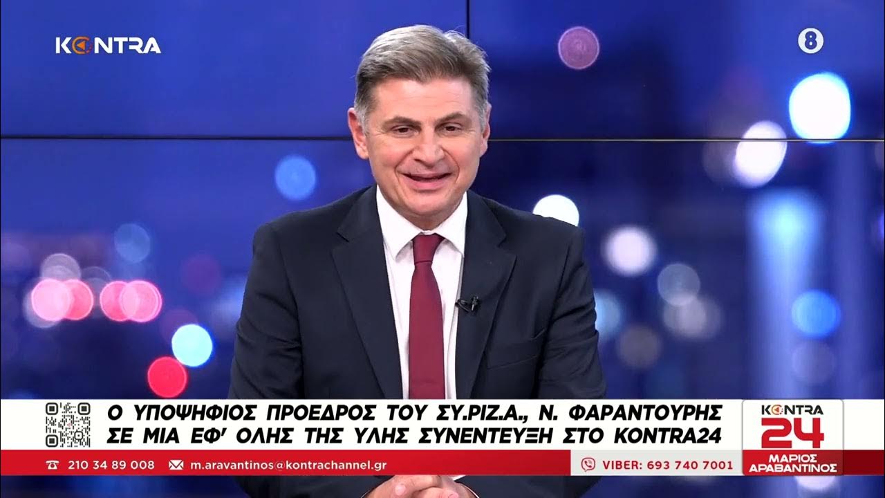 Ο Νικόλας Φαραντούρης στο Kontra24 με τον Μάριο Αραβαντινό και την Λουκία Γκάτσου | Kontra ...