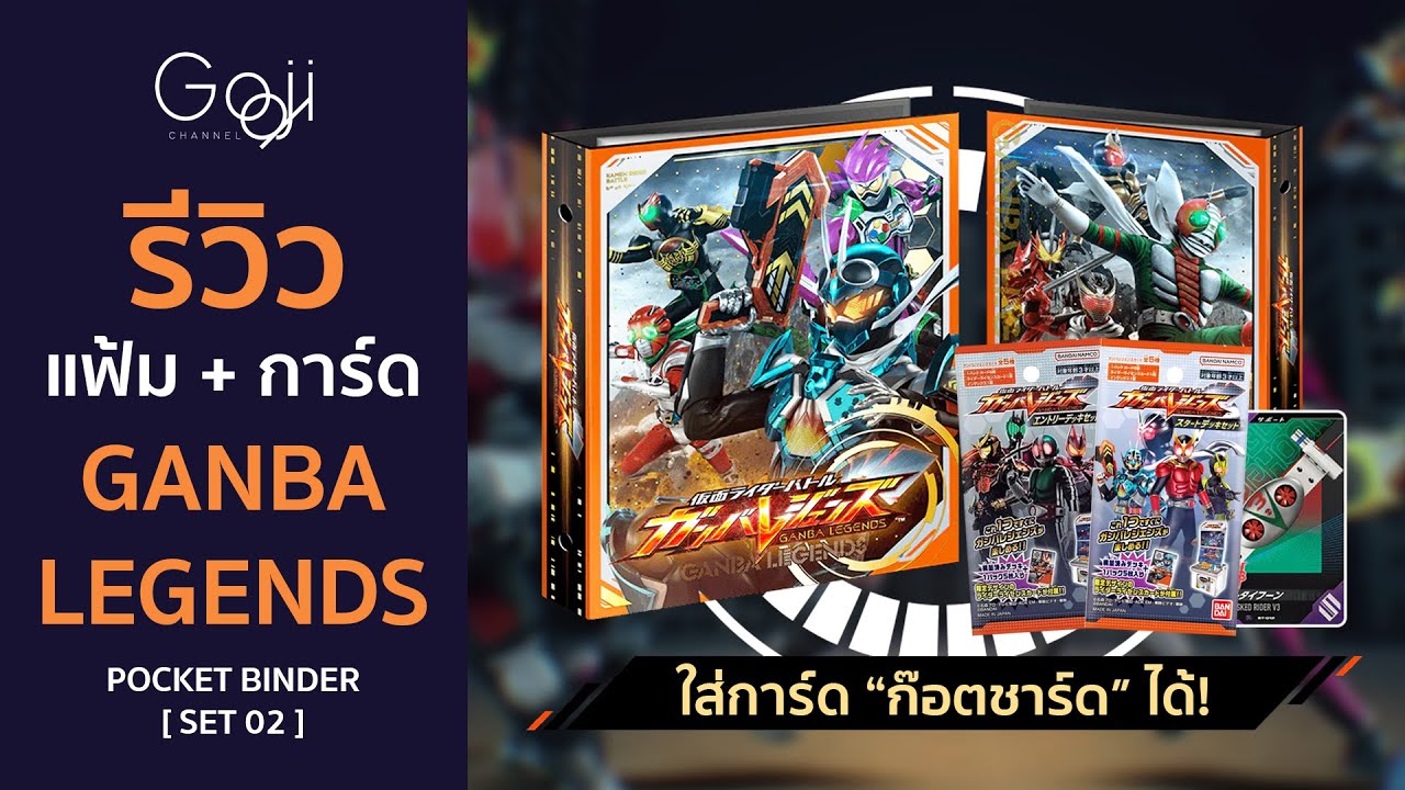รีวิวแฟ้มการ์ด Gotchard | Kamen Rider Battle Ganba Legends Pocket Binder Set 02 | ไรเดอร์ก็อตชาร ...