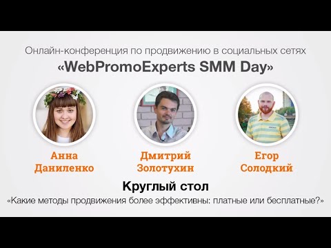 Что эффективнее: платное или бесплатное продвижение? SMM Day - YouTube