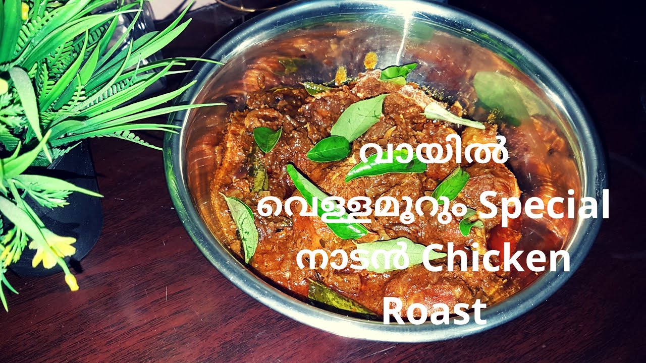 Special Nadan Chicken Roast Try ചെയ്‌തോളൂ...അടിപൊളിയാ.... - YouTube