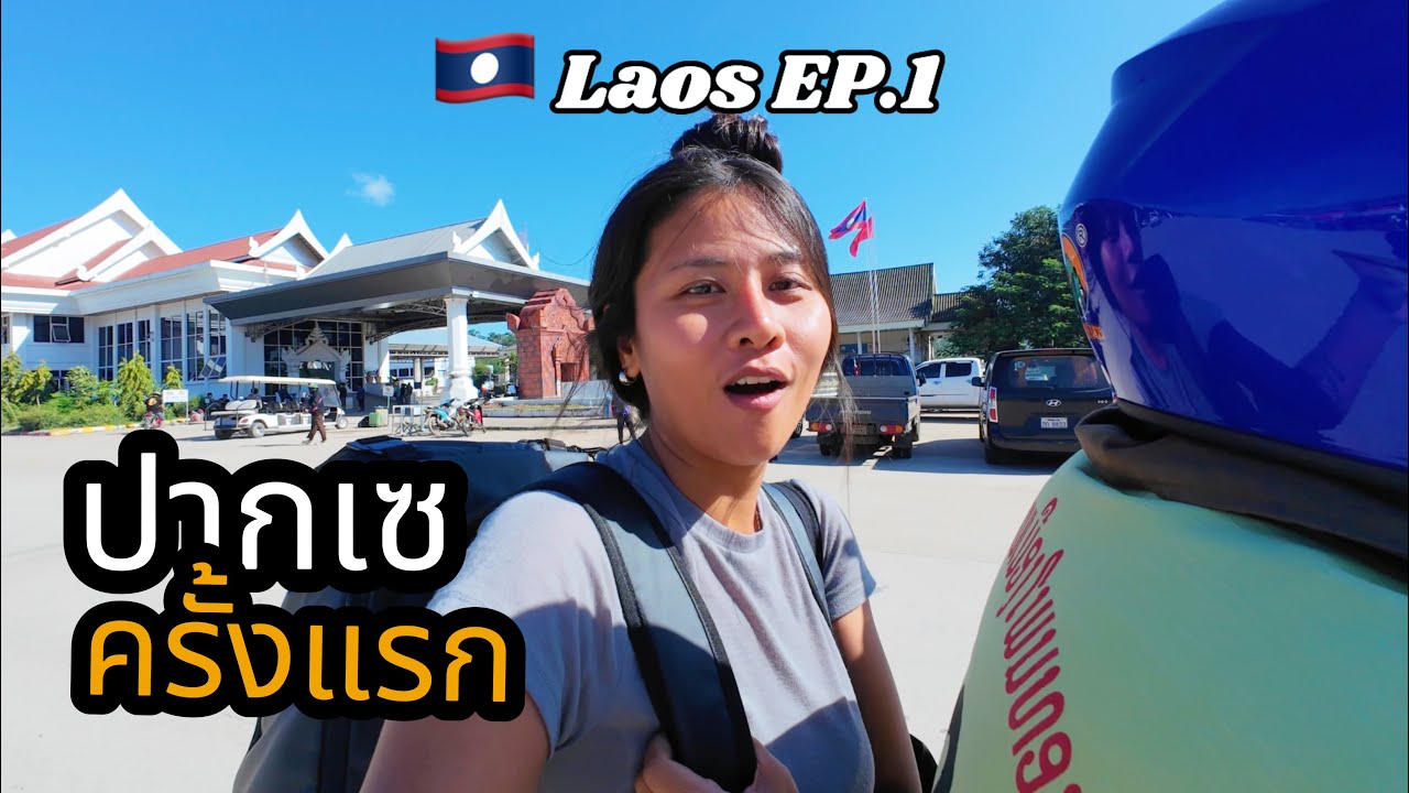 ลาว🇱🇦 EP.1 ปากเซไปทางไหน? | First time in Pakse - YouTube