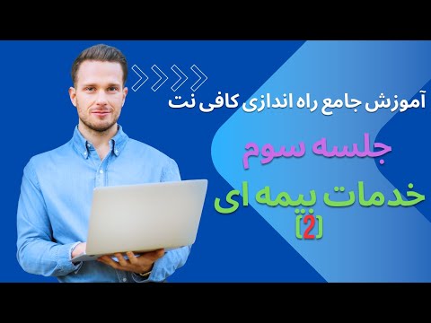 آموزش جامع راه اندازی کافی نت خدمات بیمه ای 2