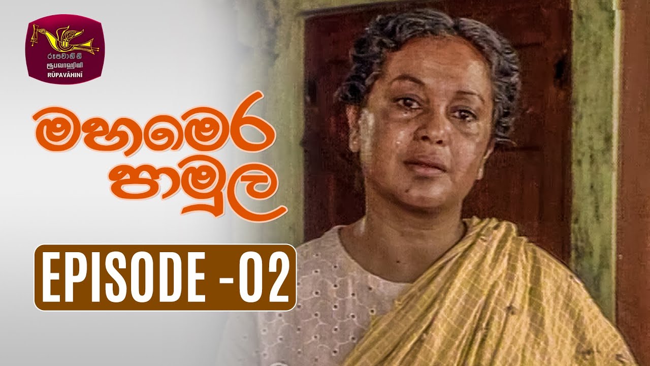 Mahamera Pamaula | මහමෙර පාමුල | Episode - 02 | Rupavahini TeleDrama ...
