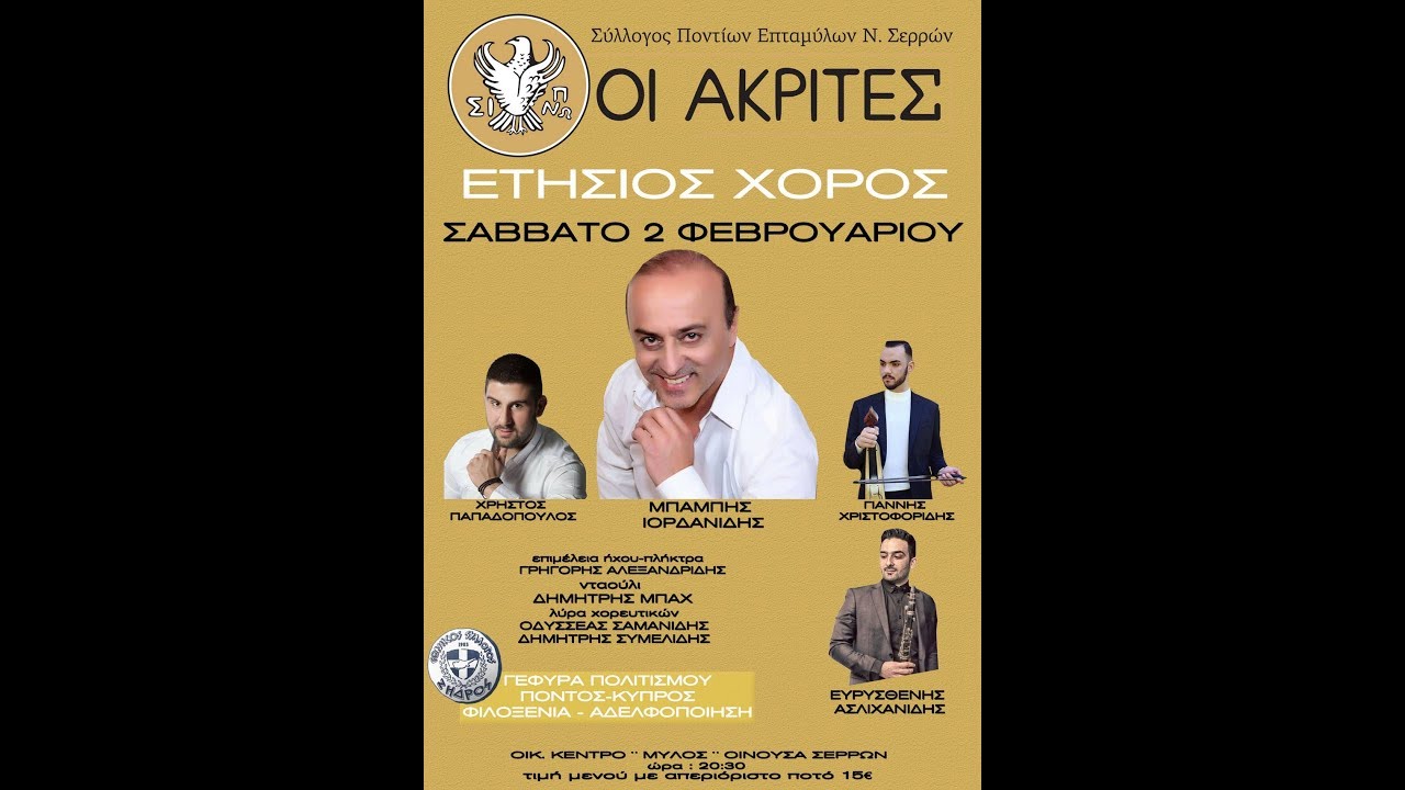 ΑΚΡΙΤΕΣ ΣΕΡΡΩΝ - ΕΤΗΣΙΟΣ ΧΟΡΟΣ ΣΑΒΒΑΤΟ 2 ΦΕΒΡΟΥΑΡΙΟΥ 2019 - TEASER ...
