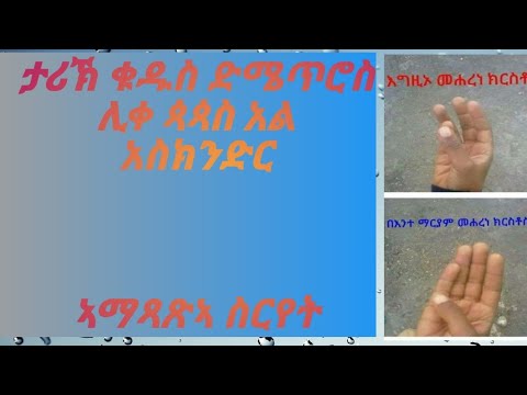 eritrean orthodox tarik qudus dmetros - YouTube