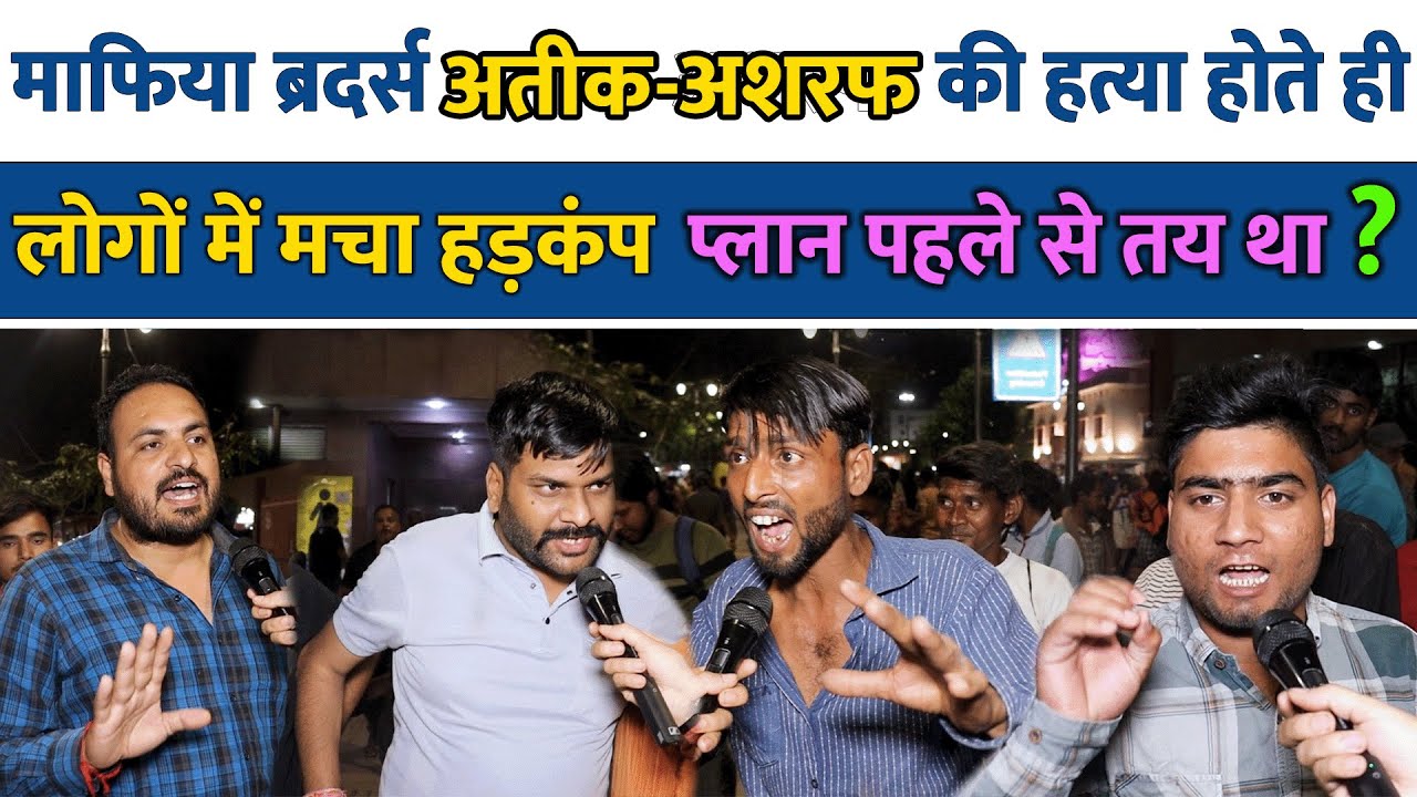माफिया ब्रदर्स Atik - Ashraf की हत्या होते ही लोगों में मचा हड़कंप ...