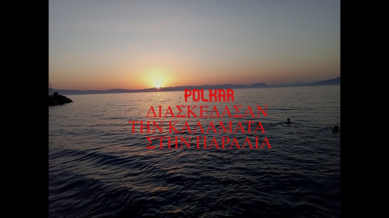 POLKAR. ΕΛΑ ΜΩΡΑΚΙ ΜΟΥ - YouTube