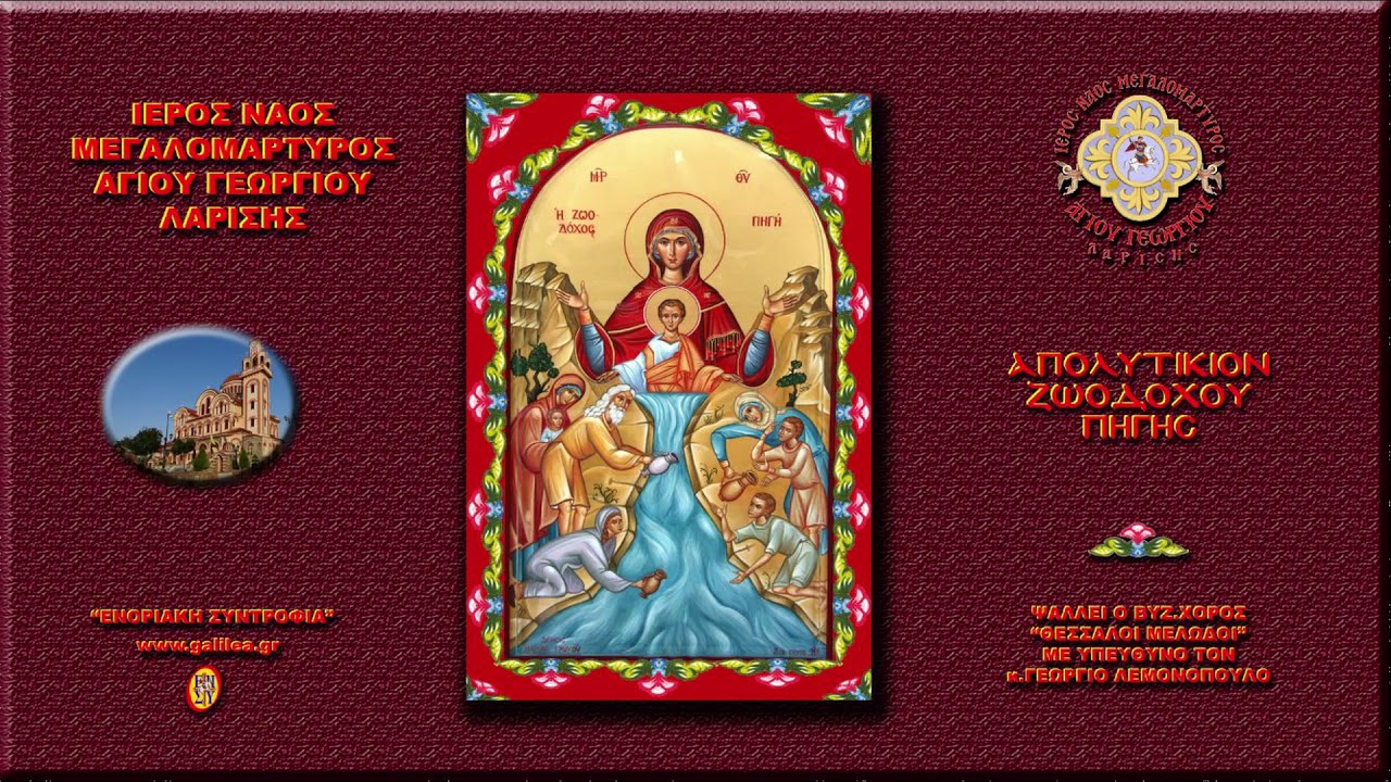 10.ΑΠΟΛΥΤΙΚΙΟ ΖΩΟΔΟΧΟΥ ΠΗΓΗΣ - YouTube