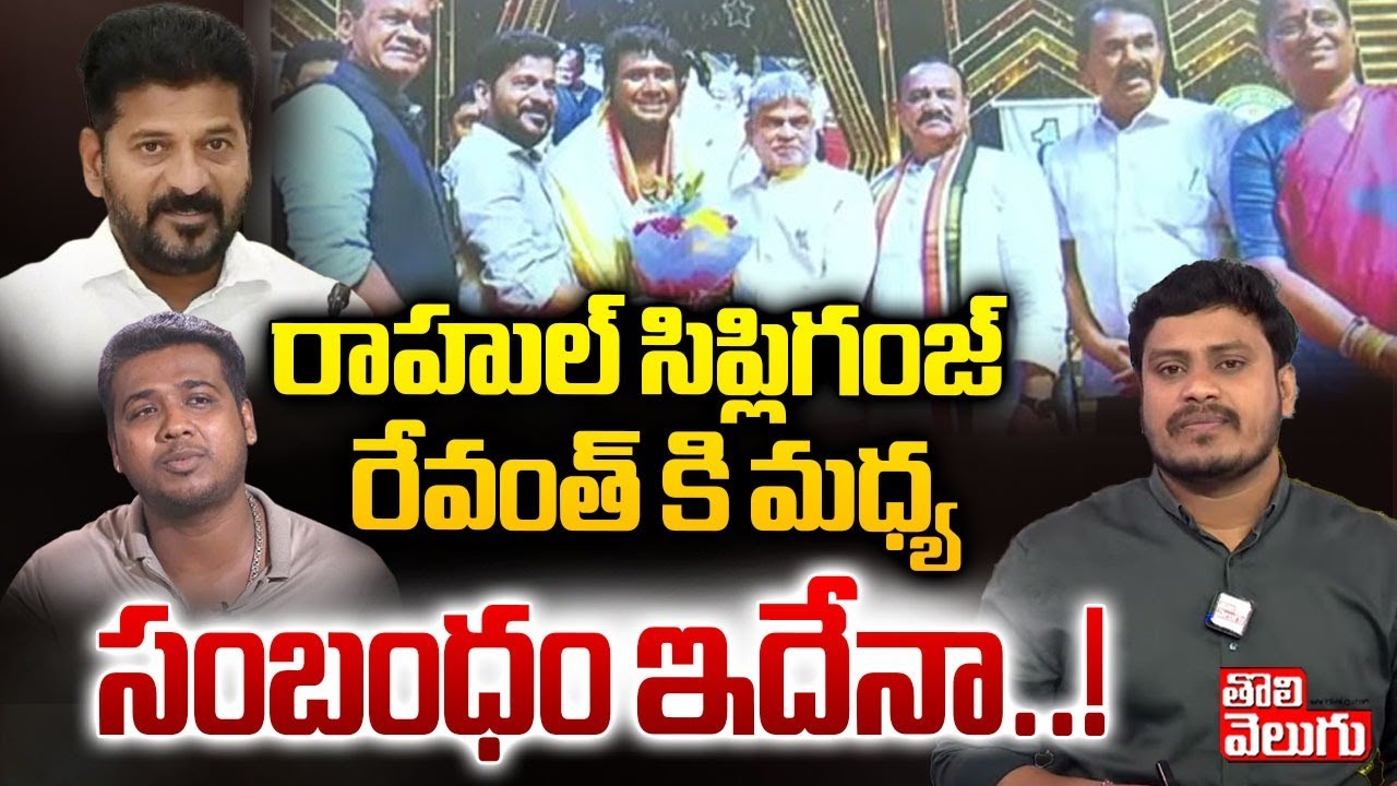 రాహుల్ సిప్లిగంజ్ కి రేవంత్ కి మధ్య సంబంధం ఇదేనా..! | CM Revanth Reddy l Rahul Sipligunj | - YouTube