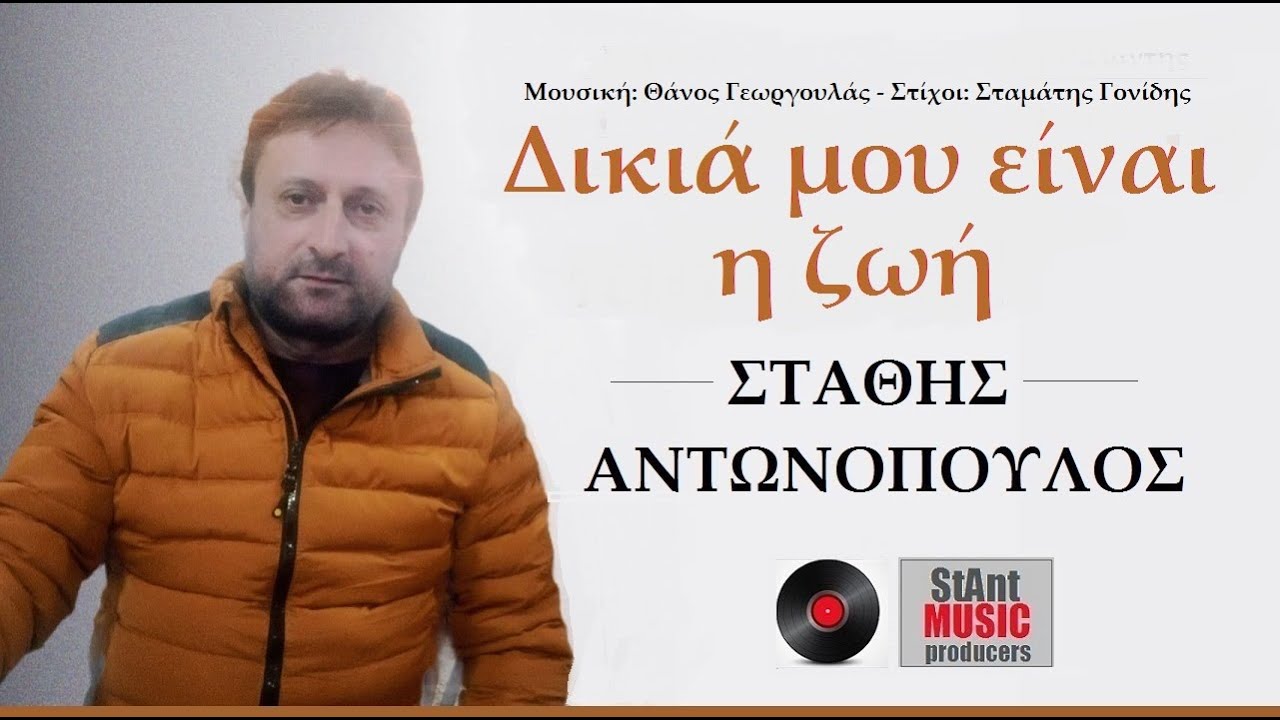 ΔΙΚΙΑ ΜΟΥ ΕΙΝΑΙ Η ΖΩΗ-ΣΤΑΘΗΣ ΑΝΤΩΝΟΠΟΥΛΟΣ - YouTube