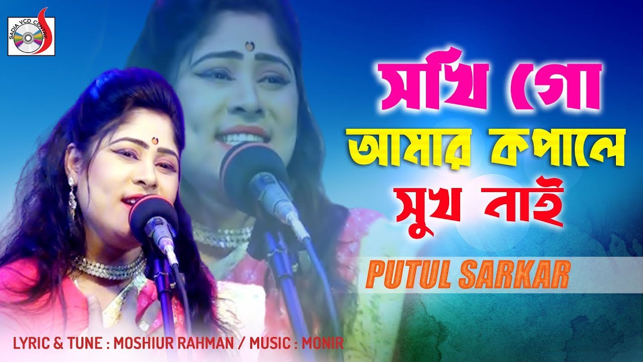পুতুল সরকার - সখিগো আমার কপালে সুখ নাই | Putul Sarkar Song | Sadia VCD Centre - YouTube