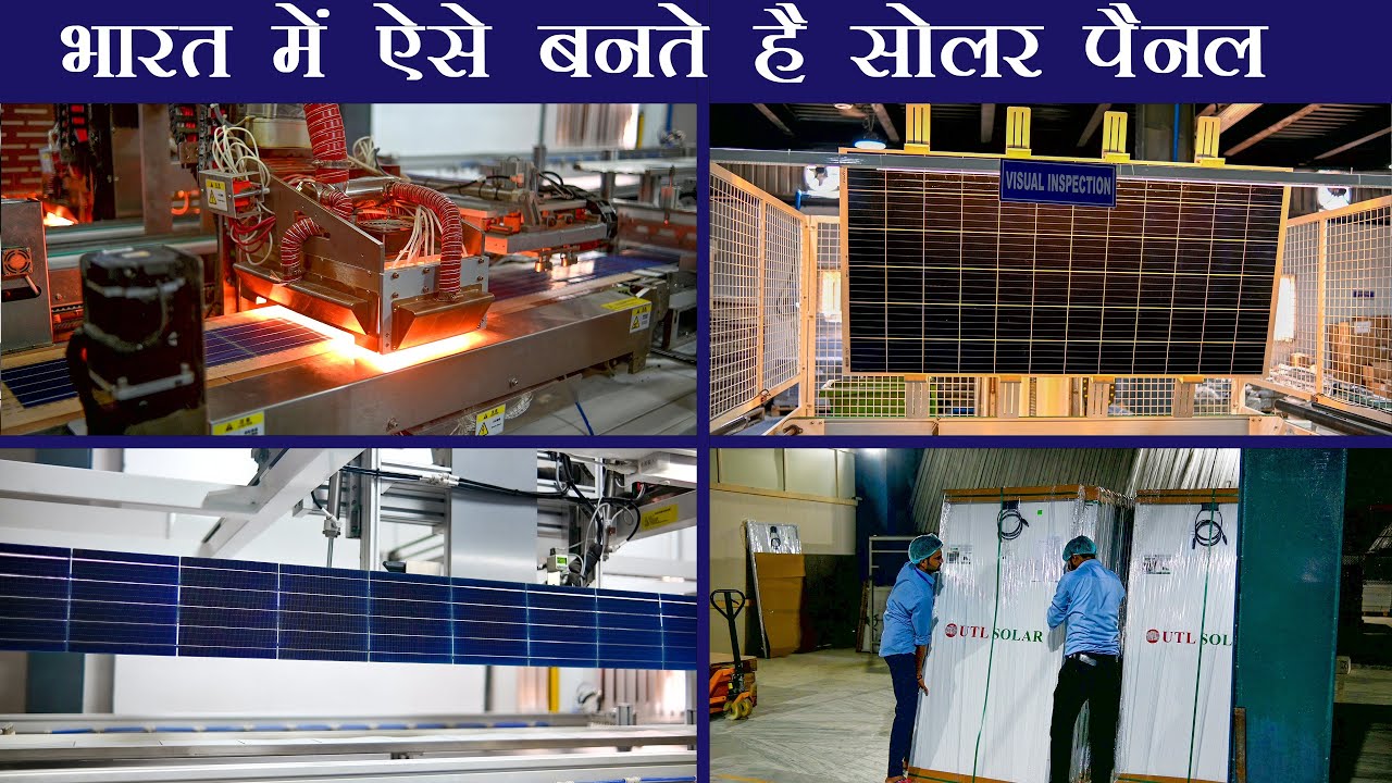भारत में ऐसे बनते है सोलर पैनल | How are Solar Panels Made In India ...