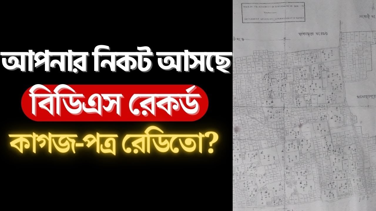 শুরু হলো জমির বিডিএস রেকর্ড, আপনার করণীয় কি, বাংলাদেশ ডিজিটাল সার্ভে ...