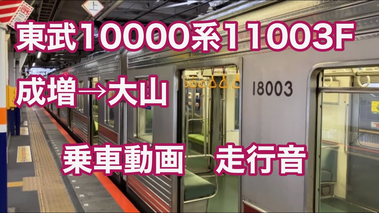 【ガチャマン、健在なり！】東武10000系11003F モハ18003 成増→大山 乗車動画 走行音 Tobu 10000 Series ...
