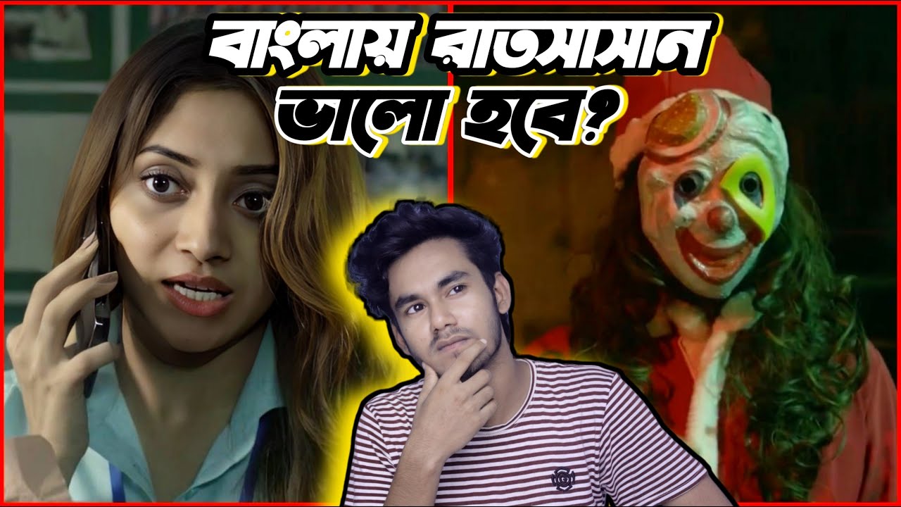 Aguntok (আগন্তুক) Trailer - Review | Puja Cherry | Bangla movie trailer ...
