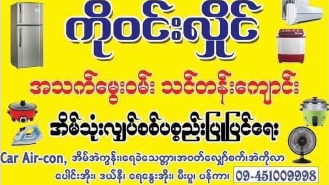 ကို ဝင်းလိူင် အသက်မွေးဝမ်းကျောင်း သင်တန်း Youtube