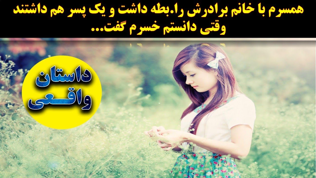 همسرم با خانم برادرش را بطه داشت و یک پسر هم داشتند وقتی دانستم خسرم