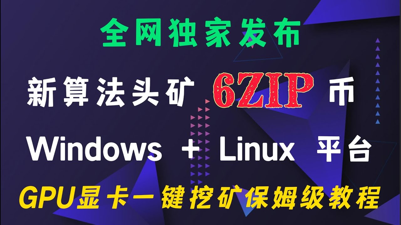 新算法頭礦6ZIP幣，GPU顯卡一鍵挖礦保姆級教程 | Windows + Linux 平臺教程 - YouTube