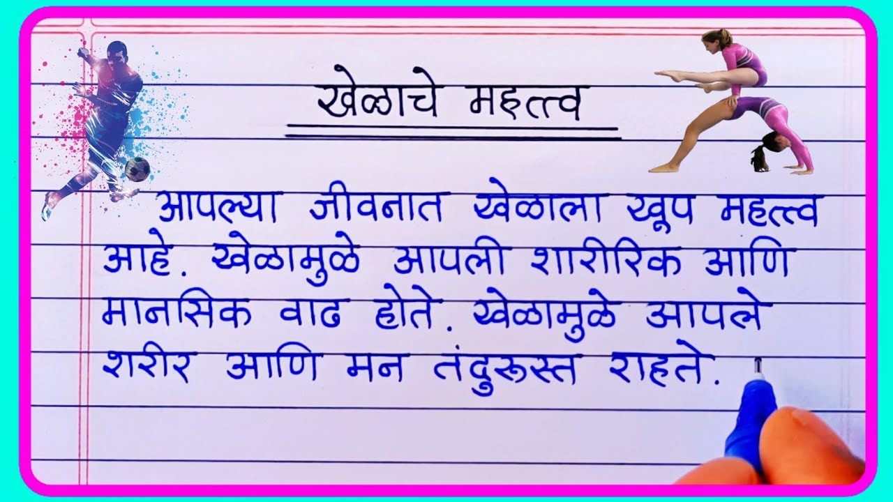 खेळाचे महत्व मराठी निबंध | Khelache mahatva nibandh in marathi | खेळाचे ...