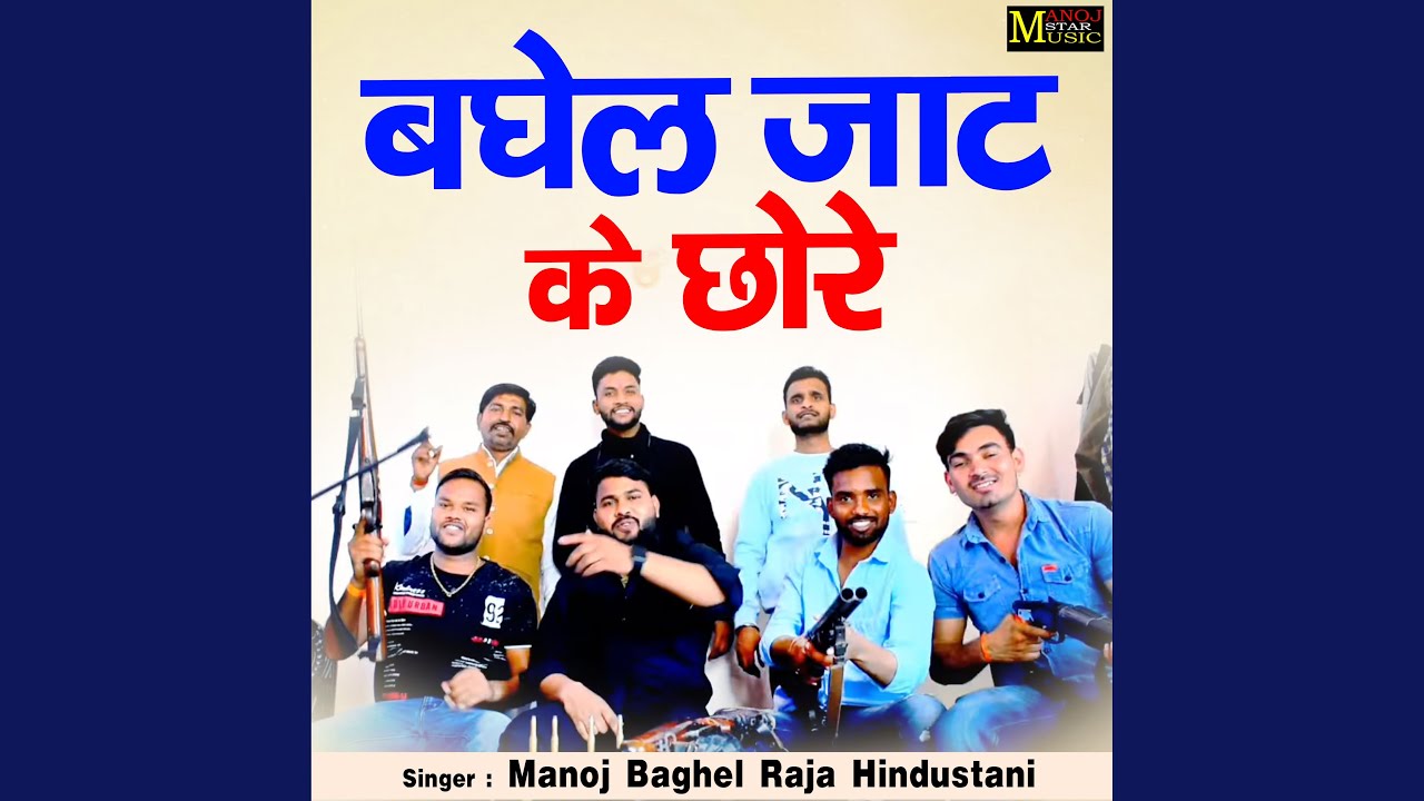 Baghel Jaat Ke Chhore - YouTube