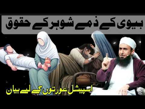 Wife’s Responsibilities & Husband’s Rights — Maulana Tariq Jameel Bayan#MJT emotional bayan
