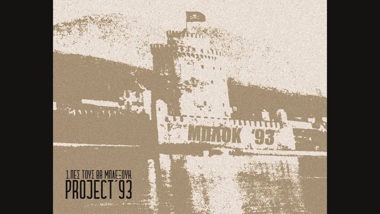 Project ‘93 - 01. Πες τους θα μπλέξουν - YouTube