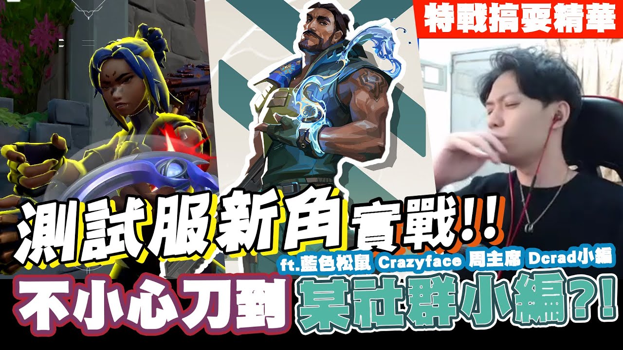 [RE Joy]-測試服新角哈伯實戰!!!不小心刀到某社群小編?!ft.@Crazyface @BlueSquirrel @周主席 @眠編|特戰英豪實況搞耍精華 - YouTube