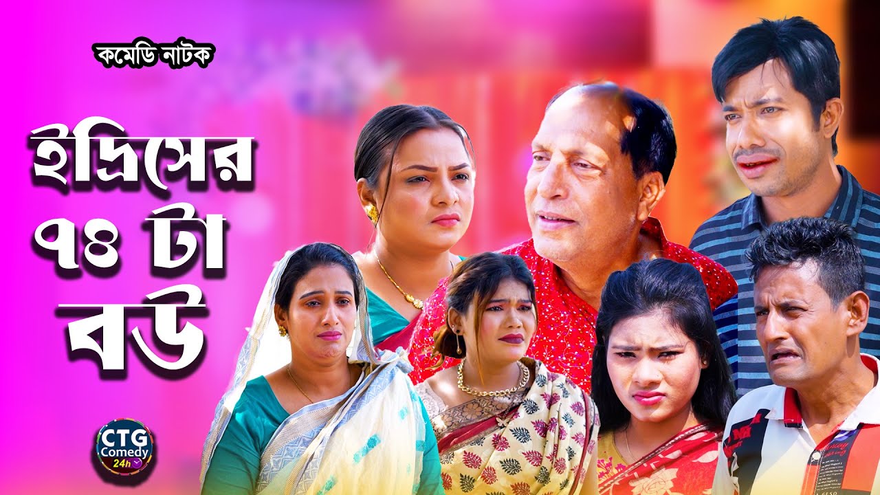 ইদ্রিসের ৭৪ টা বউ | Md Edris । Sona Mia । Comedy Natok | Funny Video । Ctg Comedy 24 - YouTube