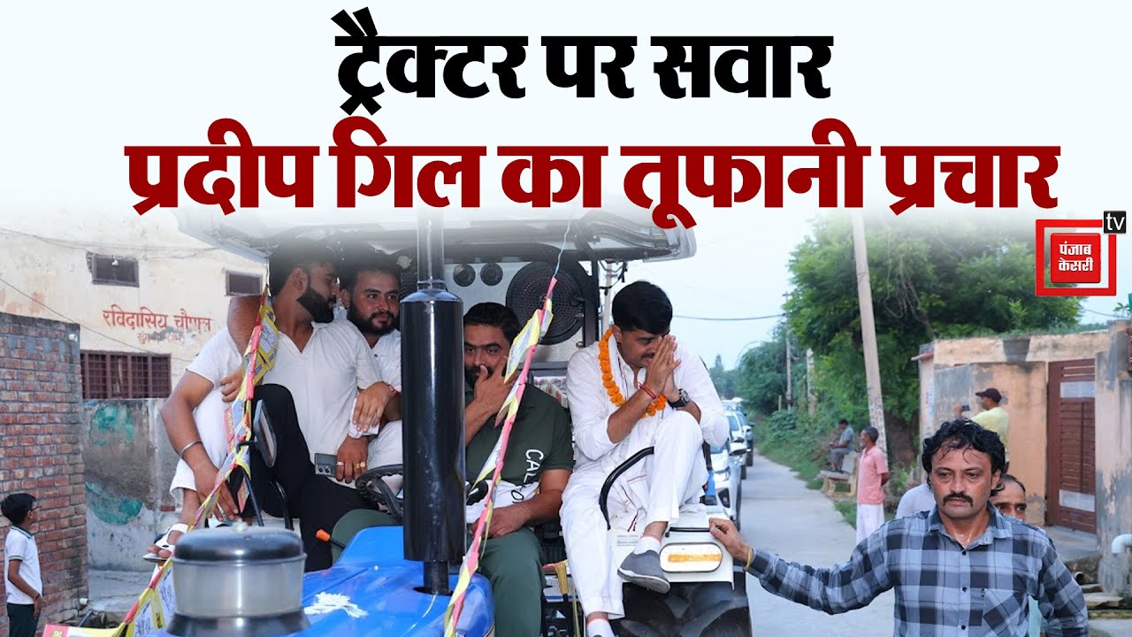 खुंगा गांव में ट्रैक्टर पर सवार Pardeep Gill ने किया धांसू प्रचार ...