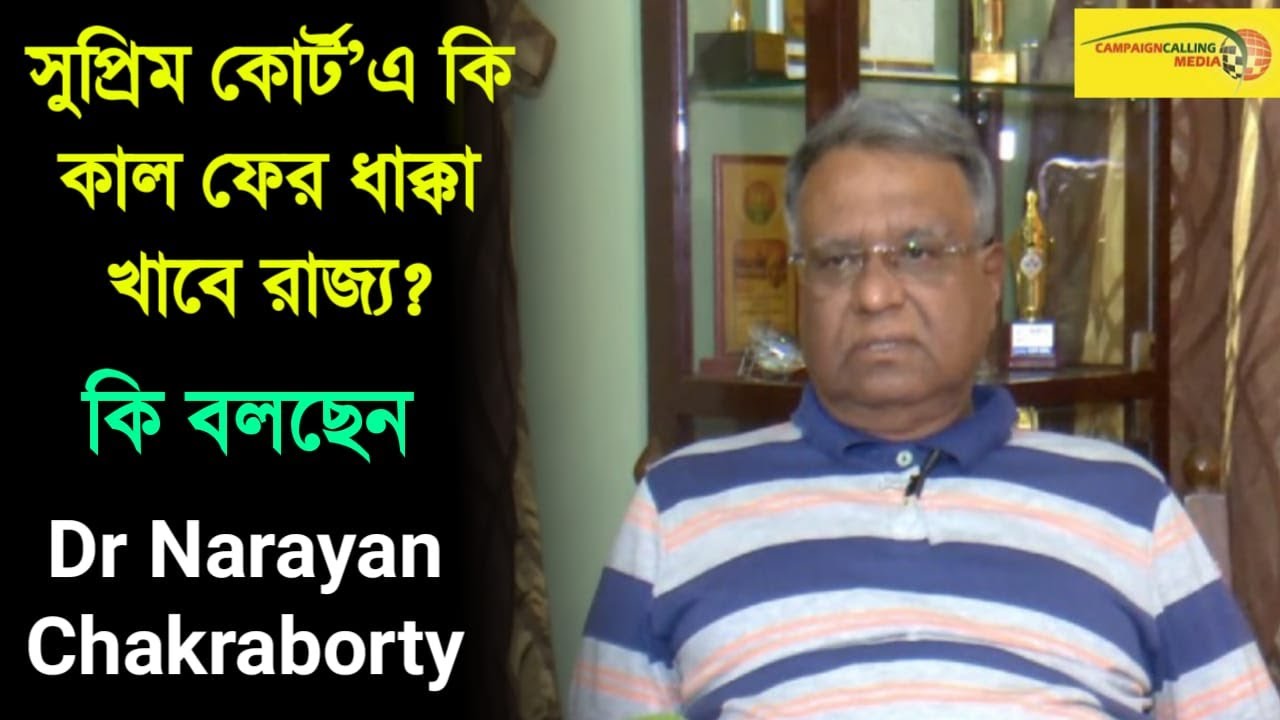 সুপ্রিম কোর্ট'এ কাল ফের ধাক্কা খাবে রাজ্য? কি বলছেন Dr Narayan Chakraborty,দেখুন - YouTube