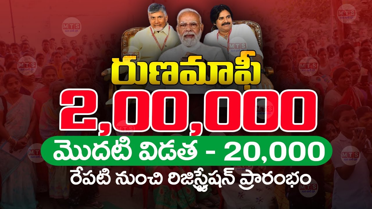 చంద్రబాబు రుణమాఫీ అప్డేట్ | AP Rythu Runa Mafi 2024 | Runa Mafi Latest ...
