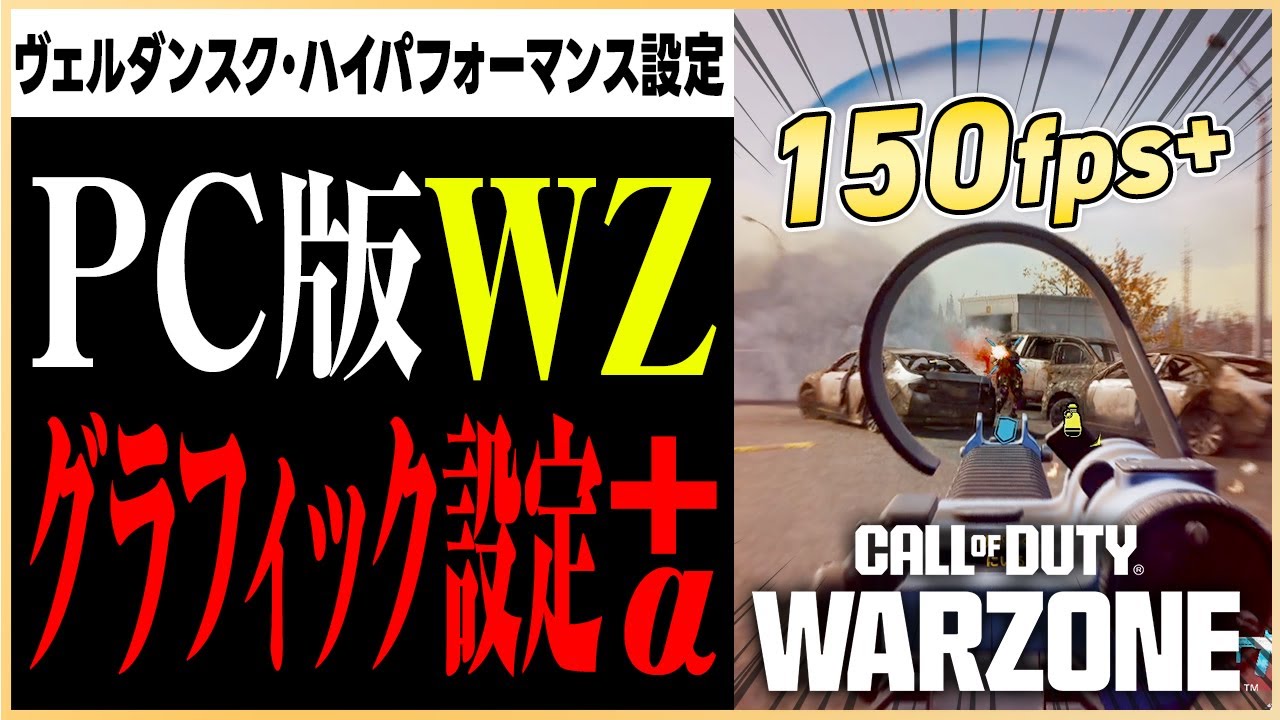PC勢必見！帰ってきたヴェルダンスクを劇的に変える高FPS＆視認性アップ設定【BO6シーズン3/Win11最新UI対応版】#マーキー #Warzone #BO6 - YouTube
