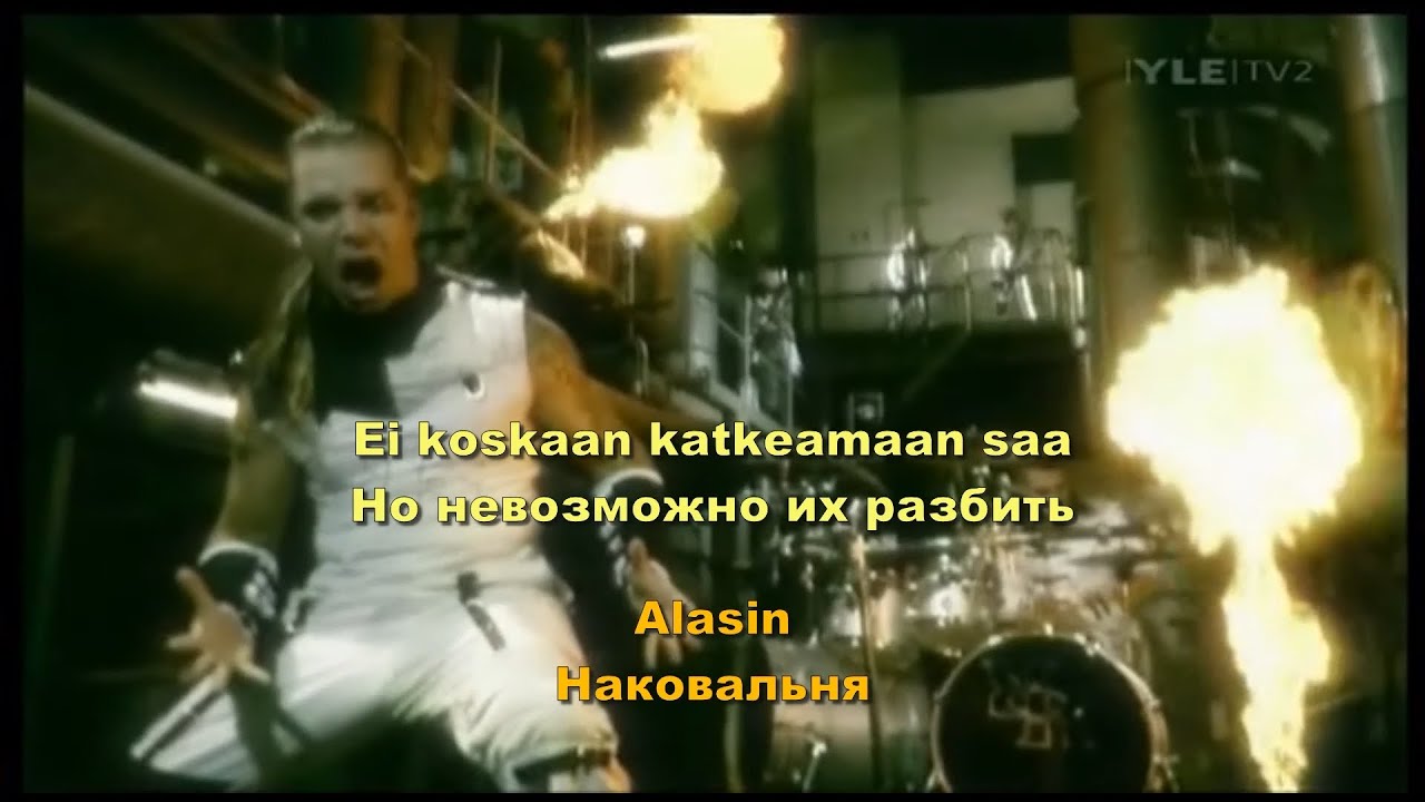 Ruoska - Alasin (lyrics + перевод) - YouTube