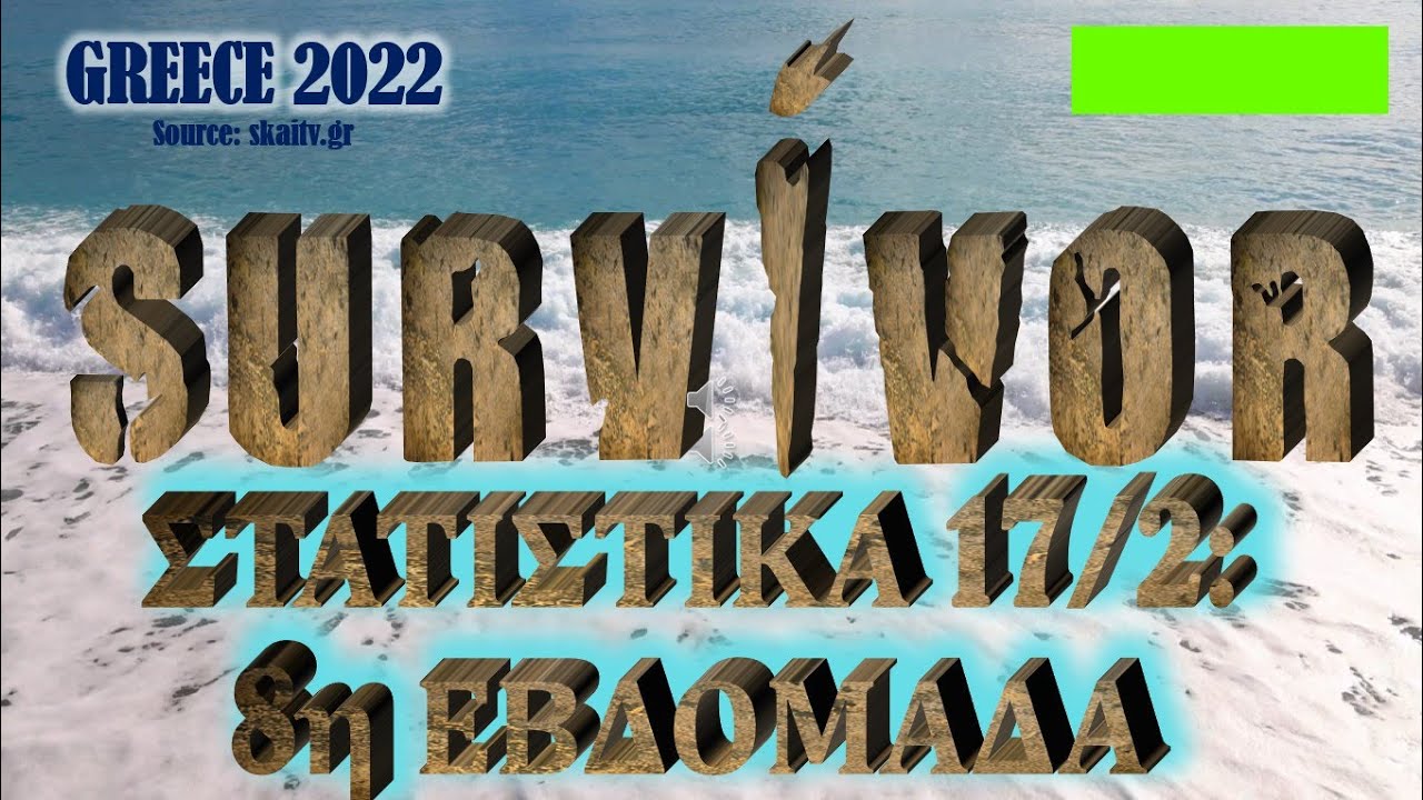 ΣΤΑΤΙΣΤΙΚΑ SURVIVOR 2022: ΕΒΔΟΜΑΔΑ 8 (16/2) - SURVIVOR 2022 STATISTICS ...