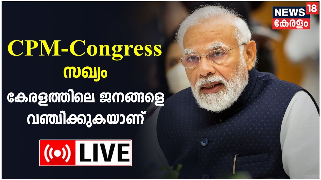 PM Modi LIVE | Prime Minister Narendra Modi | CPM - Congress ...
