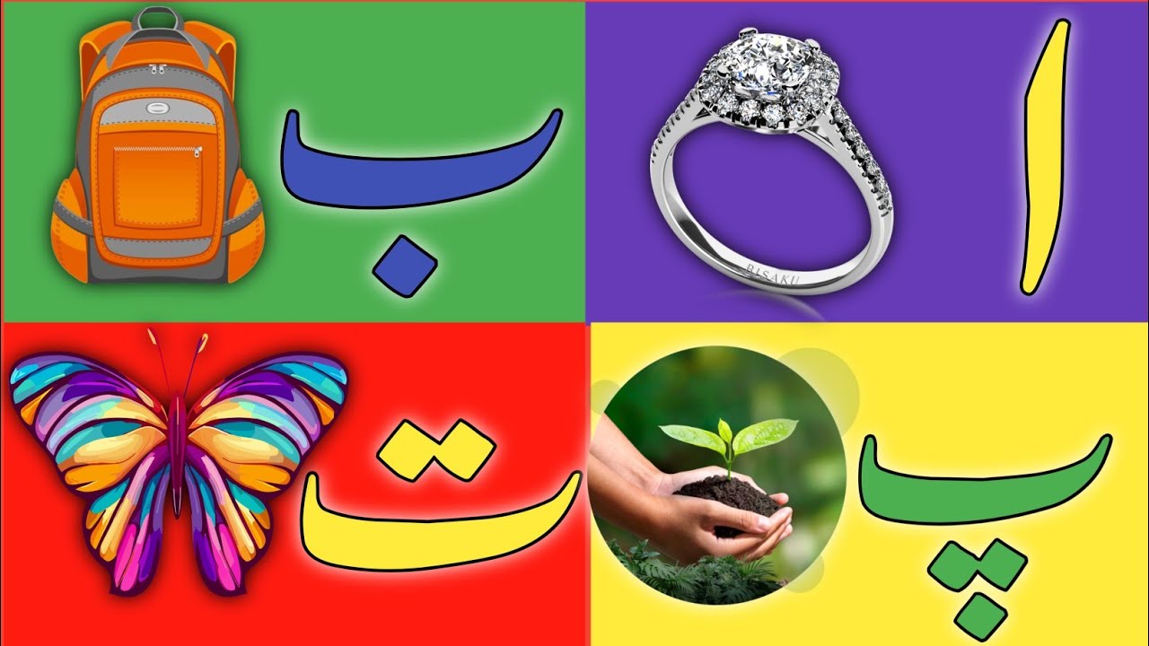 alif bay pay | alif ba ta | alif se anar #urdualphabets - YouTube